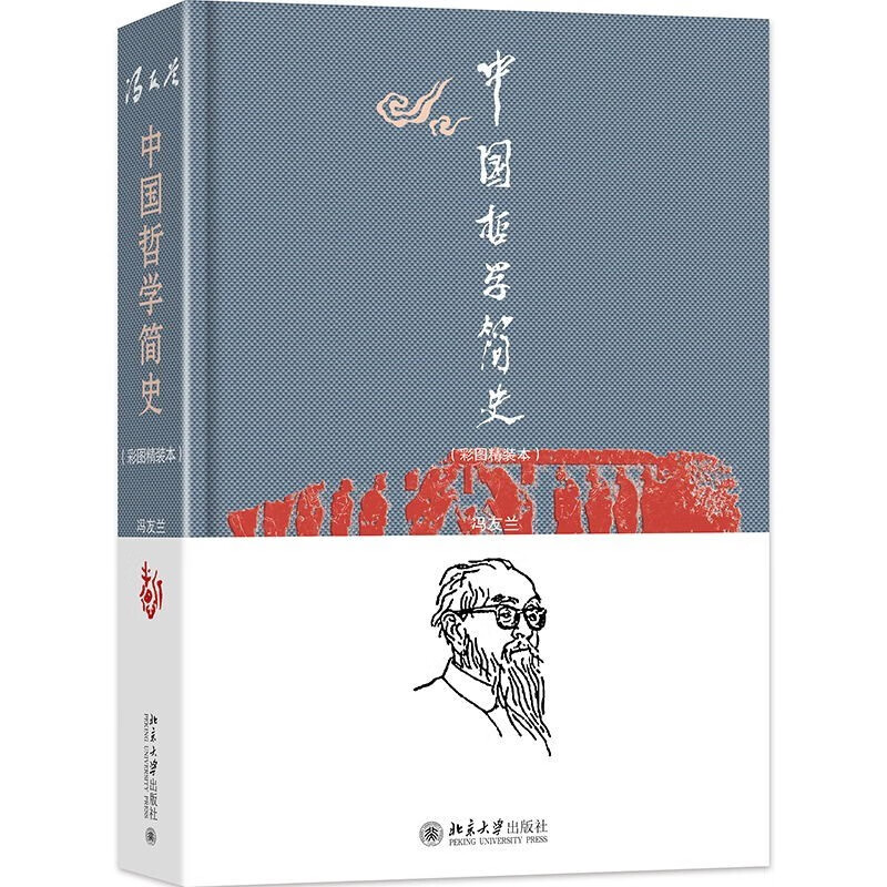 中国哲学简史 冯友兰 著 彩图精装本 中国哲学入门读物书籍 北京大学出版社