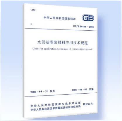 现货GB/T 50448-2015 水泥基灌浆材料应用技术规范 中国建筑工业出版社