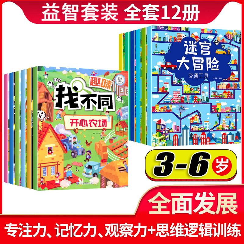 全套12册 趣味找不同专注力训练迷宫训练书闯关大冒险游戏小学生图画书思维视觉绘本3-6岁幼儿园找茬书观 园找茬书观