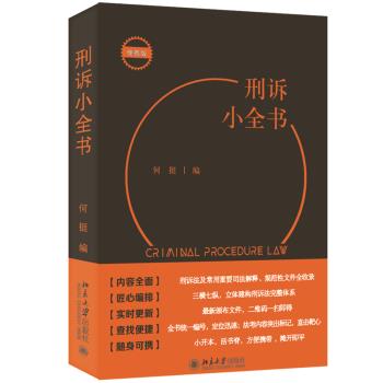 ！刑诉小全书 ，何挺 9787301329795 北京大学出版社