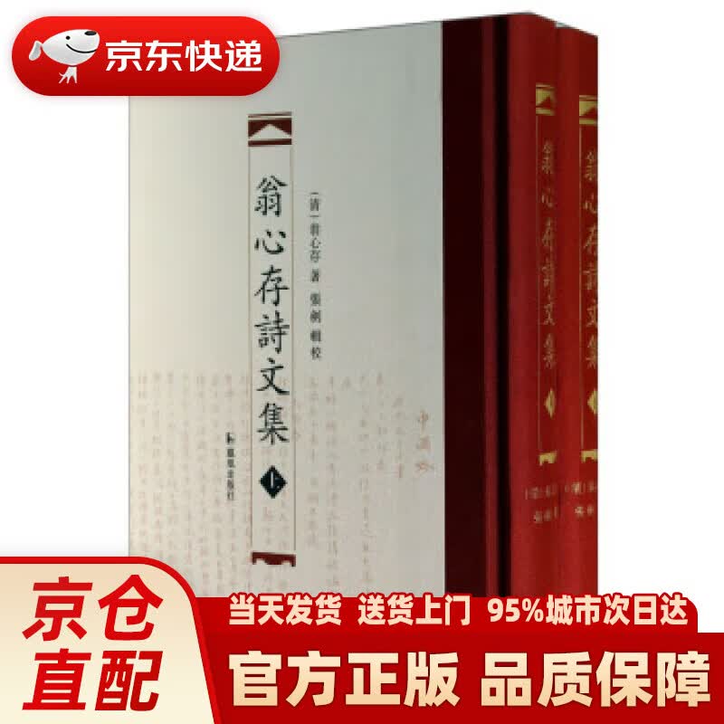 翁心存诗文集（套装共2册）
