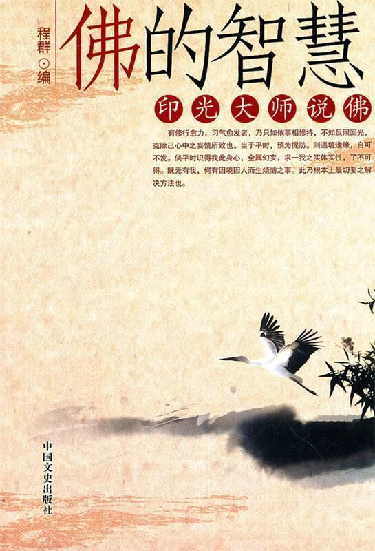 佛的智慧:印光大师说佛 程群编