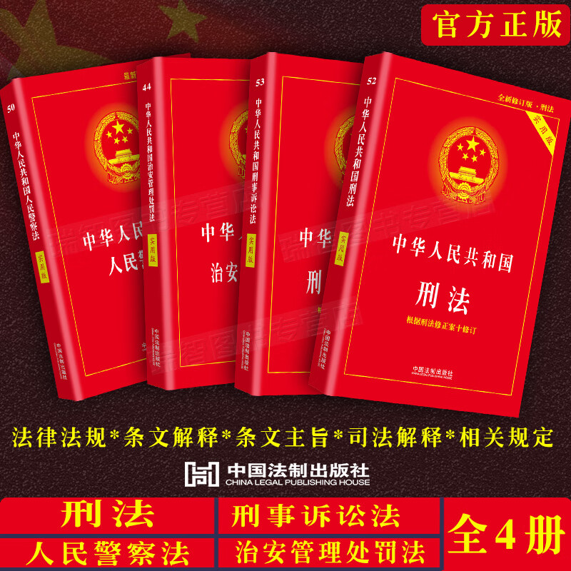 刑法+刑事诉讼法+治安管理处罚法+人民警察法实用版4本套民