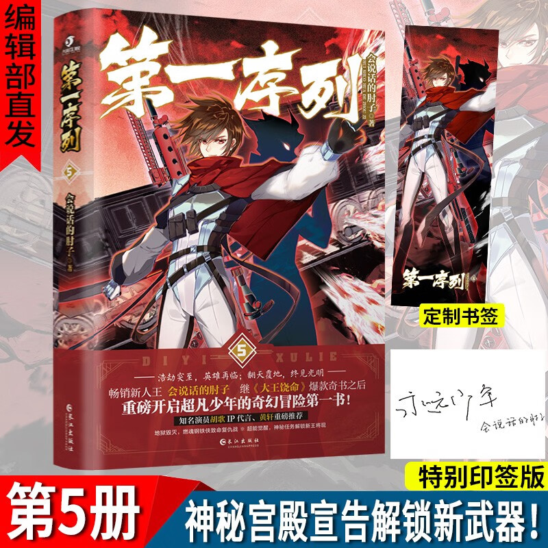 印签版 第一序列1+2+3+4+5共5册 会说话的肘子玄幻小说末日奇幻冒险大王饶命斗罗大陆末日小说奇 第一序列5