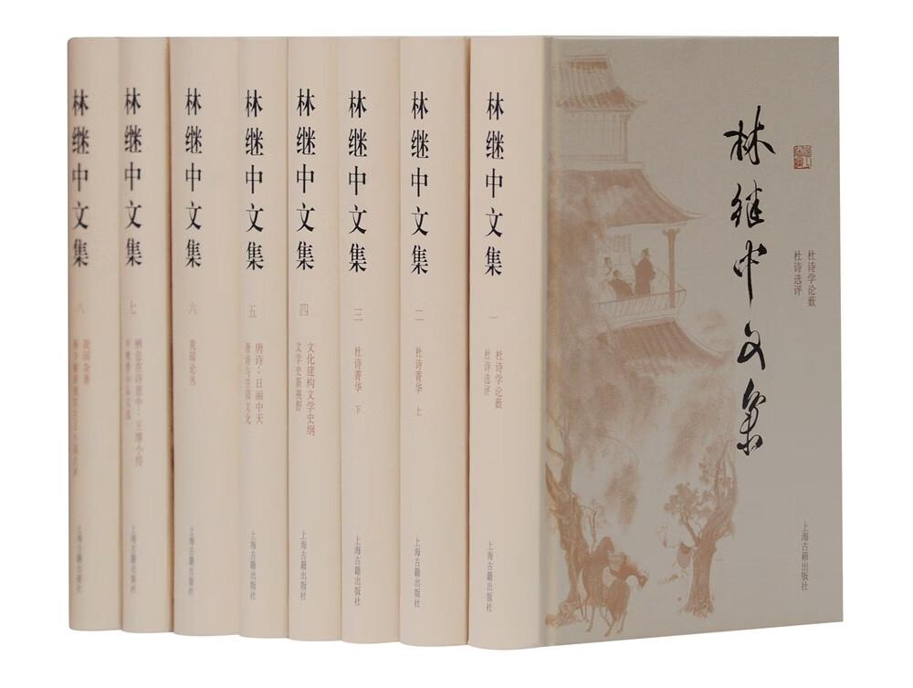 林继中文集（全八册）
