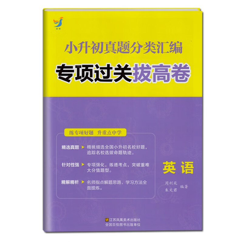 江美-小升初真题分类汇编 专项过关拔高卷 英语