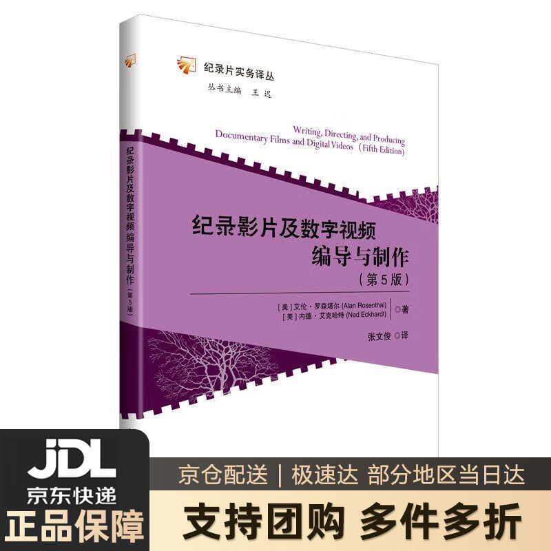 【 送货上门】纪录影片及数字视频编导与制作（第5版） (美)艾伦·罗森塔尔(AlanRosenthal)