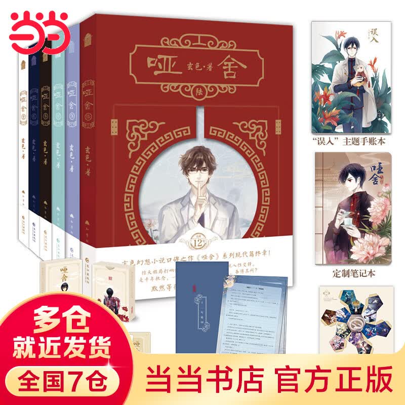 【当当】当当哑舍新版套装（全套1-6册）