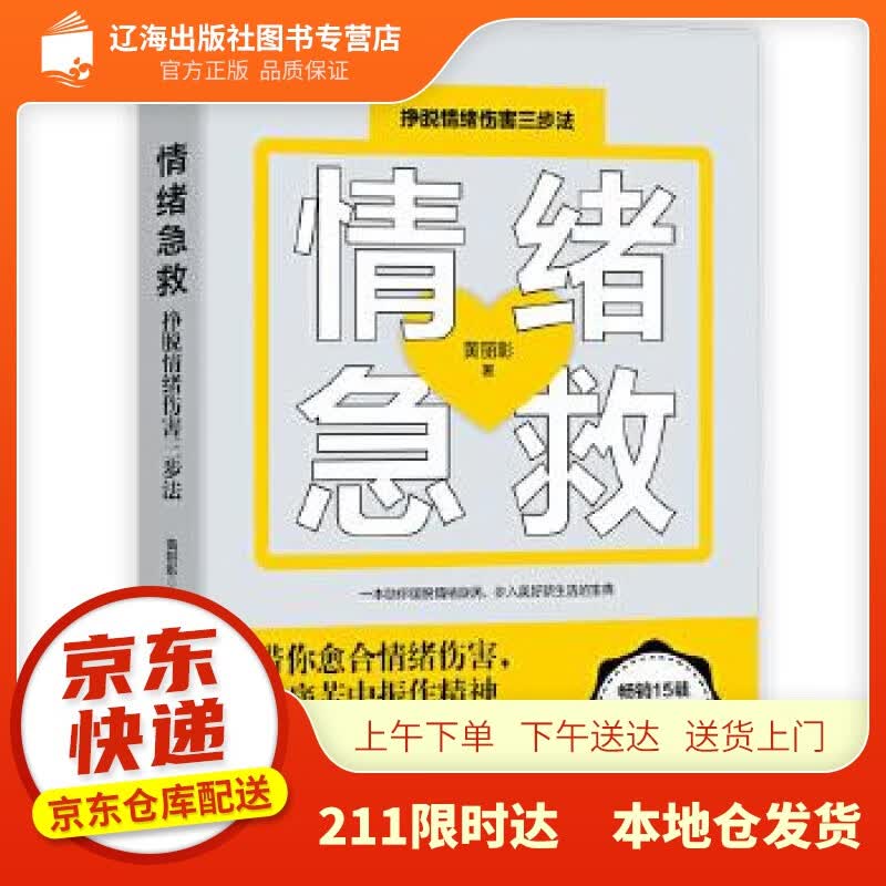 【新华】情绪急救：挣脱情绪伤害三步法 黄丽彰 台海出版社 9787516829271