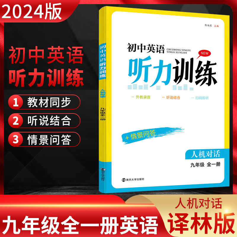 2024版金钥匙初中英语听力训练九年级全一册译林版YL 人机对话情景问答初三9年级英语上下册江苏版同步听力训练单元期中期末测试卷