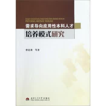 需求导向应用性本科人才培养模式研究 李定清 等 著 西南交通大学出版社 9787564317775