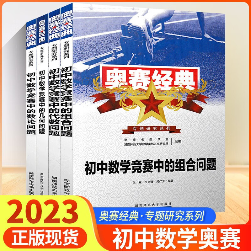 现货 2023奥赛经典初中数学 奥赛经典 初中数学四本套装