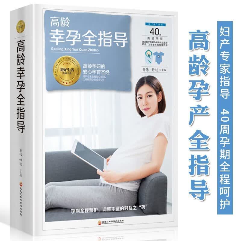 高龄幸孕全指导35岁以上大龄孕妇备孕怀孕分娩育儿孕产知识大全书畅销书籍 高龄幸孕全指导