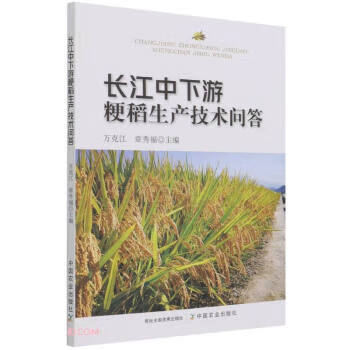 书籍 长江中下游粳稻生产技术问答 万克江 中国农业