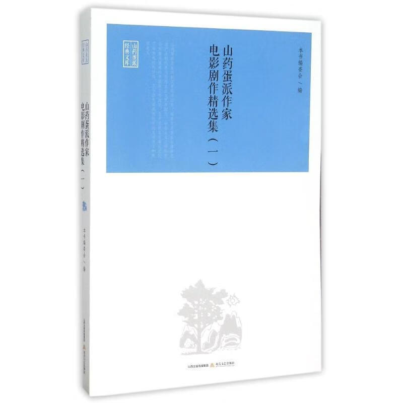 山药蛋派作家电影剧作精选集-一