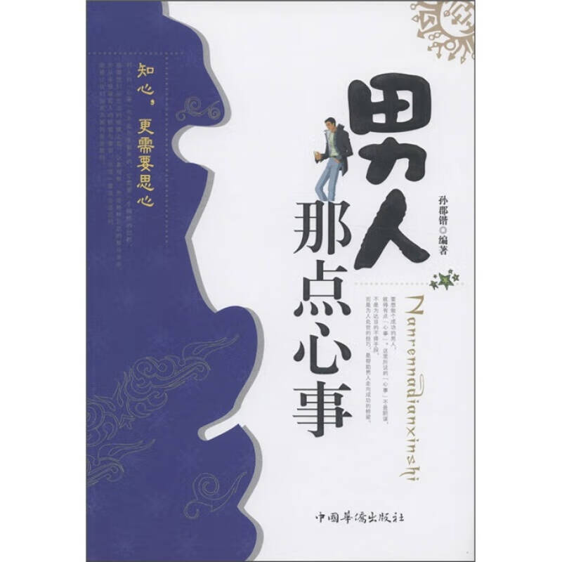 男人那点心事【精选】