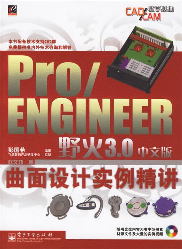 Pro ENGINEER 野火3.0中文版 曲面设计实例精讲 彭国希 编著 电子工业出版社