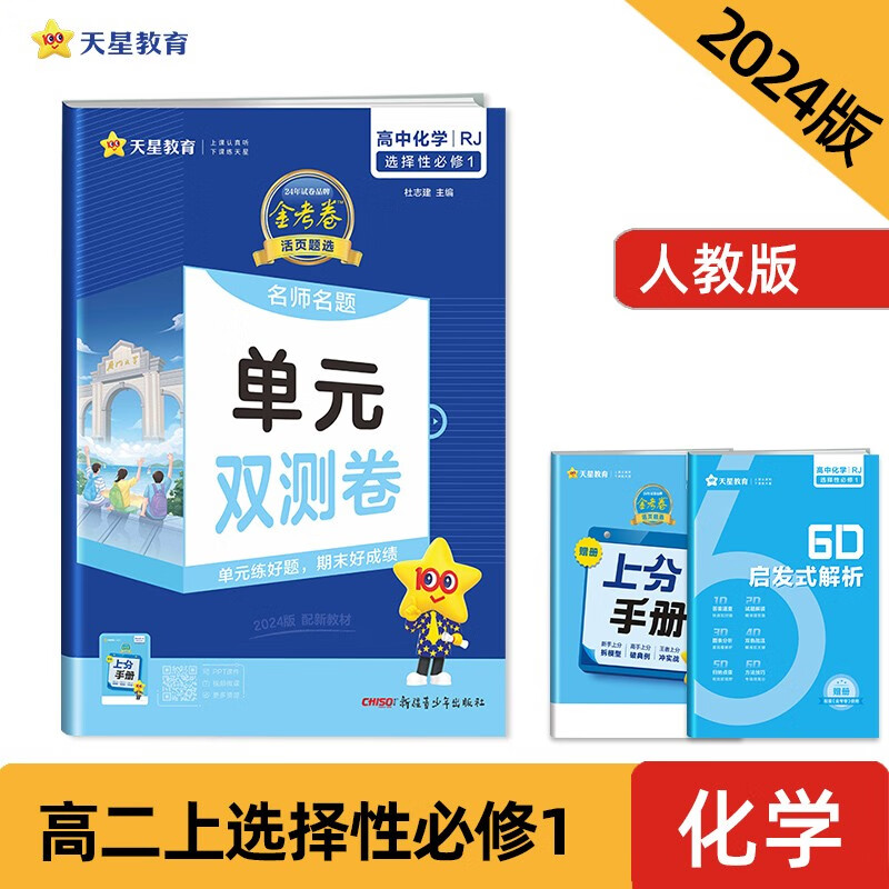 活页题选 名师名题单元双测卷 选择性必修1 化学 RJ （人教新教材） 2024年新版 天星教育