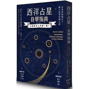 順豐《西洋占星自學指南》楓葉社560