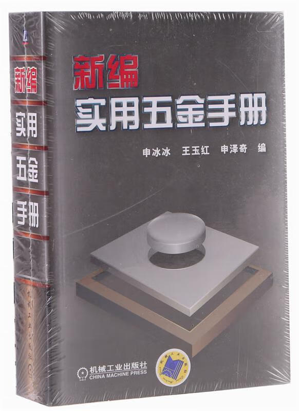 【现货】新编实用五金手册