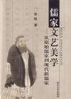 儒家文艺美学 张毅 南开大学