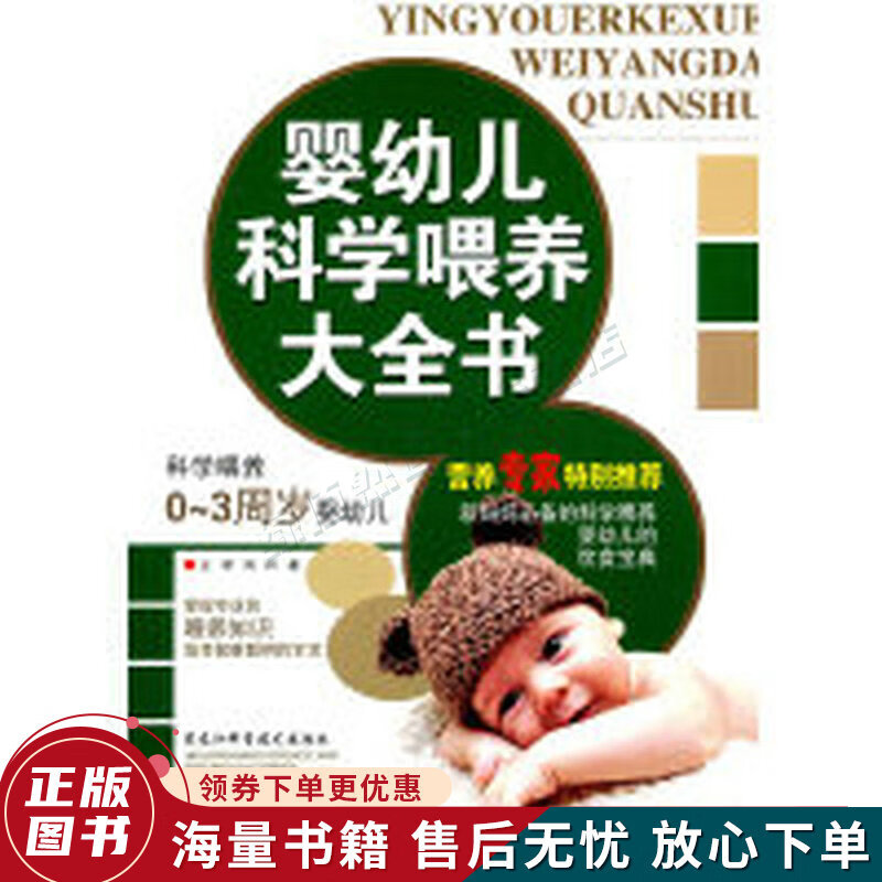 婴幼儿科学喂养大全书