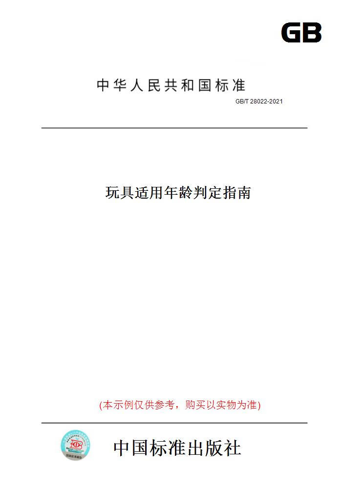 GB/T 28022-2021玩具适用年龄判定指南 中国建筑工业出版社