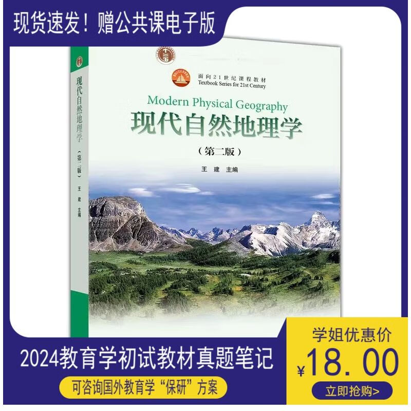 南宁师范大学学科地理823地理科学基础 现代自然地理学王建 333真题
