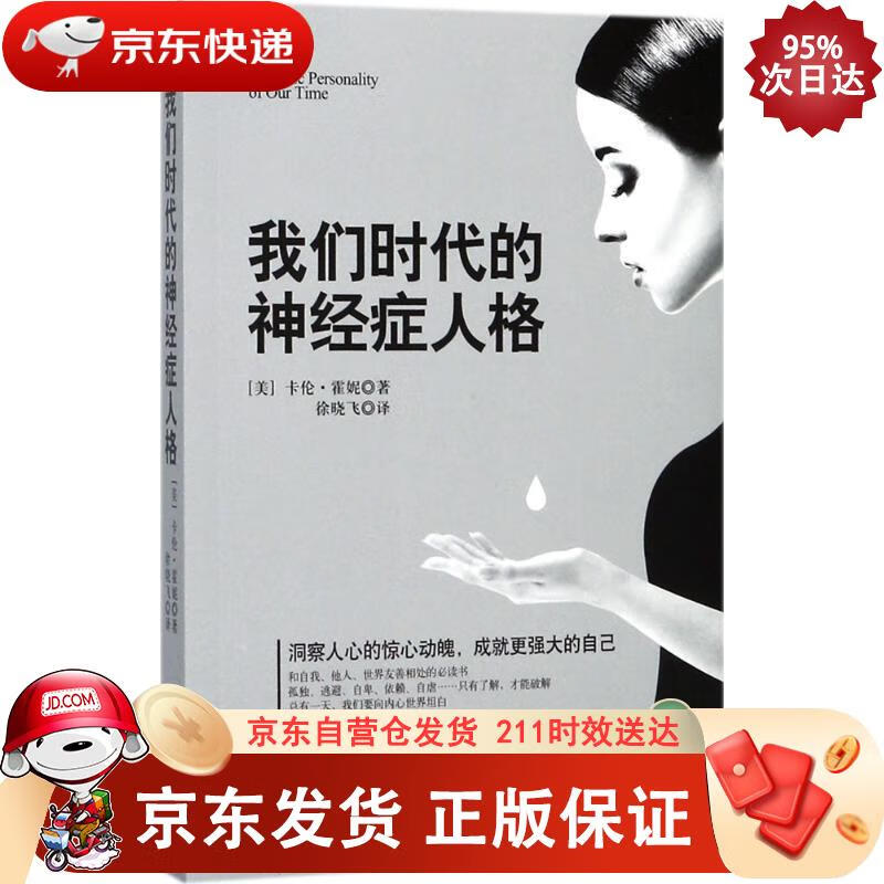 卡伦霍妮：我们内心的冲突+我们时代的神经症人格（2册套装）心理脱困指南精神分析学 正能量青春励志书 SN1665