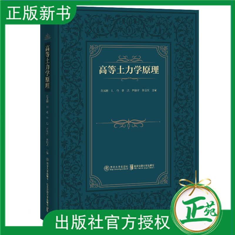 【2023新书】高等土力学原理 赵成刚 刘艳 岩土工程专业研究生教材书籍 土木工程专业书 考研辅导书 清华大学出版社 9787512149410