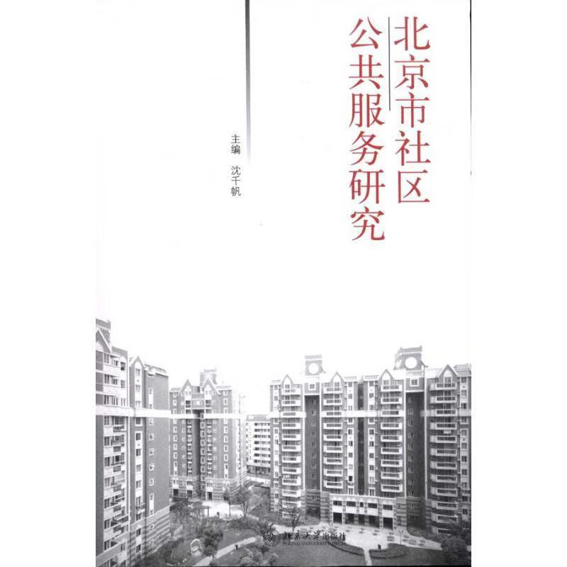 北京市社区公共服务研究 沈千帆主编
