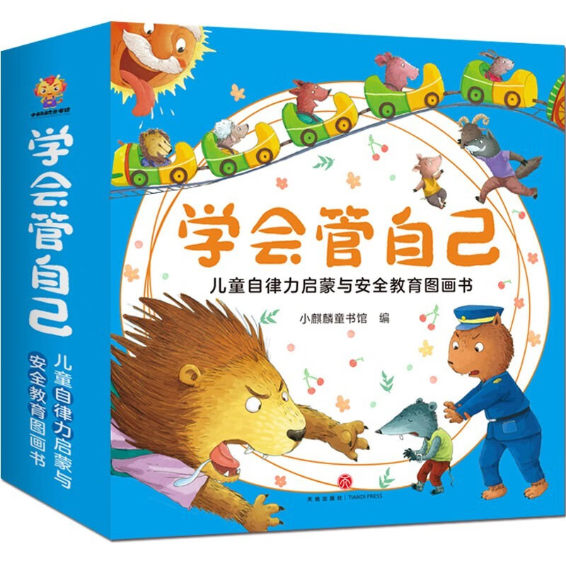 学会管自己-儿童自律力启蒙与安全教育图画书（全16册）