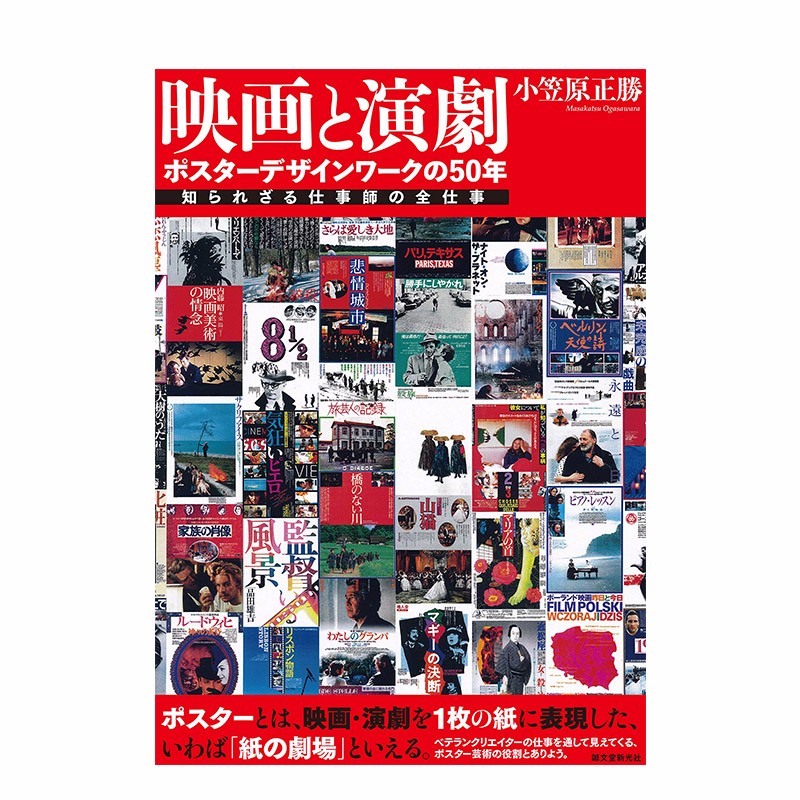 电影与戏剧 海报设计50年 映画と演劇 ポスターデザインワークの50年 张柏芝范冰冰电影海报设计 日善本图书