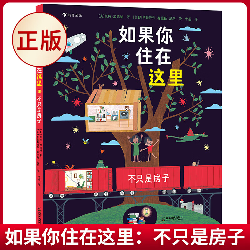 现货 如果你住在这里：不只是房子 3-6岁适读，脑洞大开的想象力绘本。想象能抵达的地方，你都可以住在这里 成都时代出版社