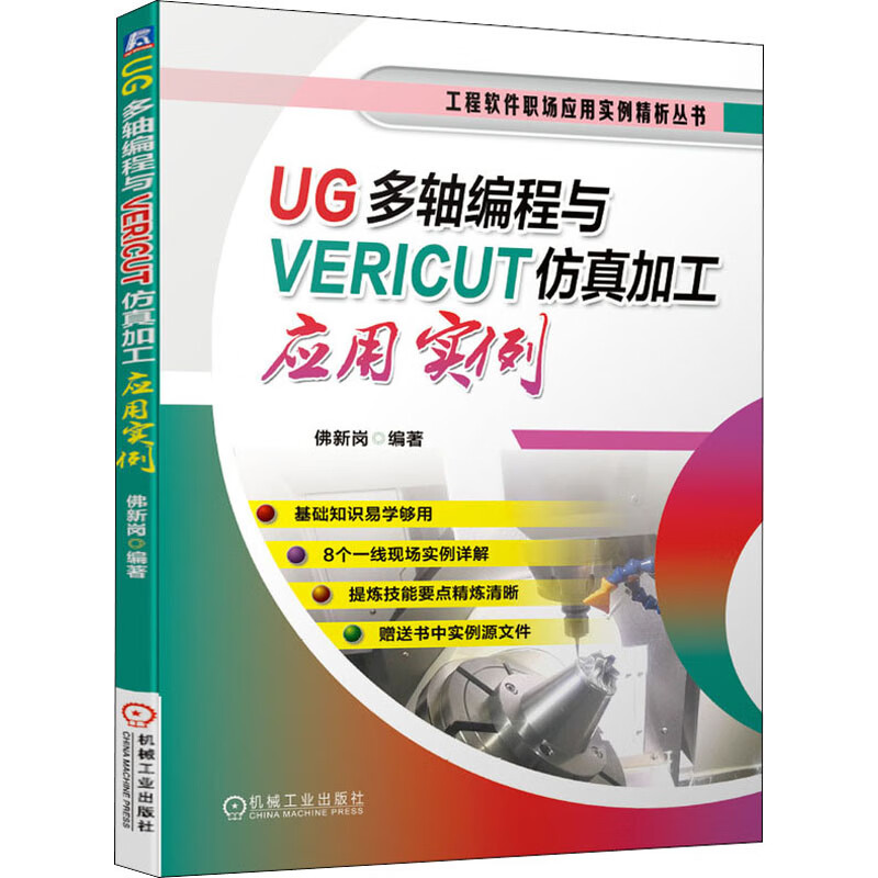 UG多轴编程与VERICUT仿真加工应用实例