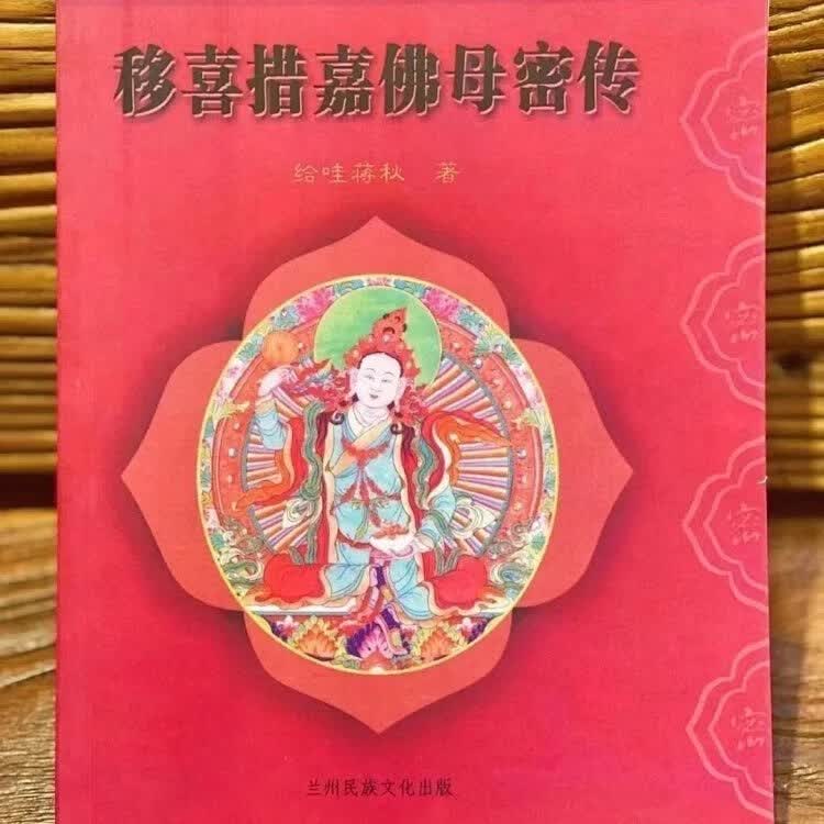 收藏收藏 移喜措嘉佛母密传 给哇蒋秋著 依稀益西希莲花生大士师明妃空行母