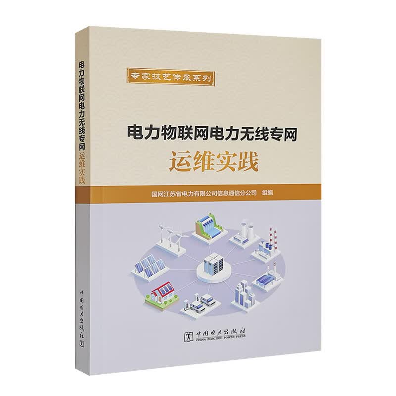 电力物联网电力无线专网运维实践