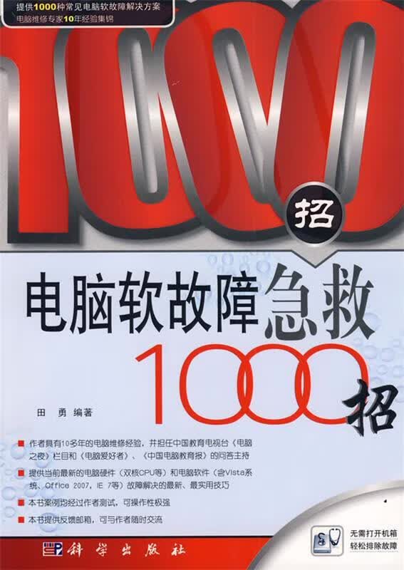 电脑软故障急救1000招 田勇编著