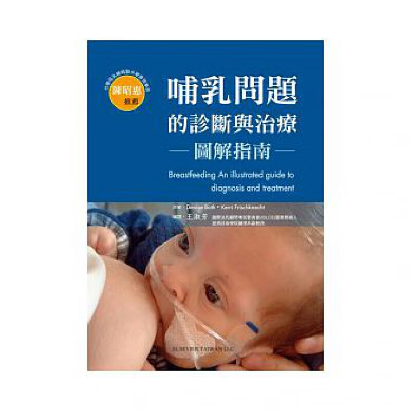 现货  原版进口图书 台版 哺乳问题的诊断与治疗图解指南 爱思唯尔