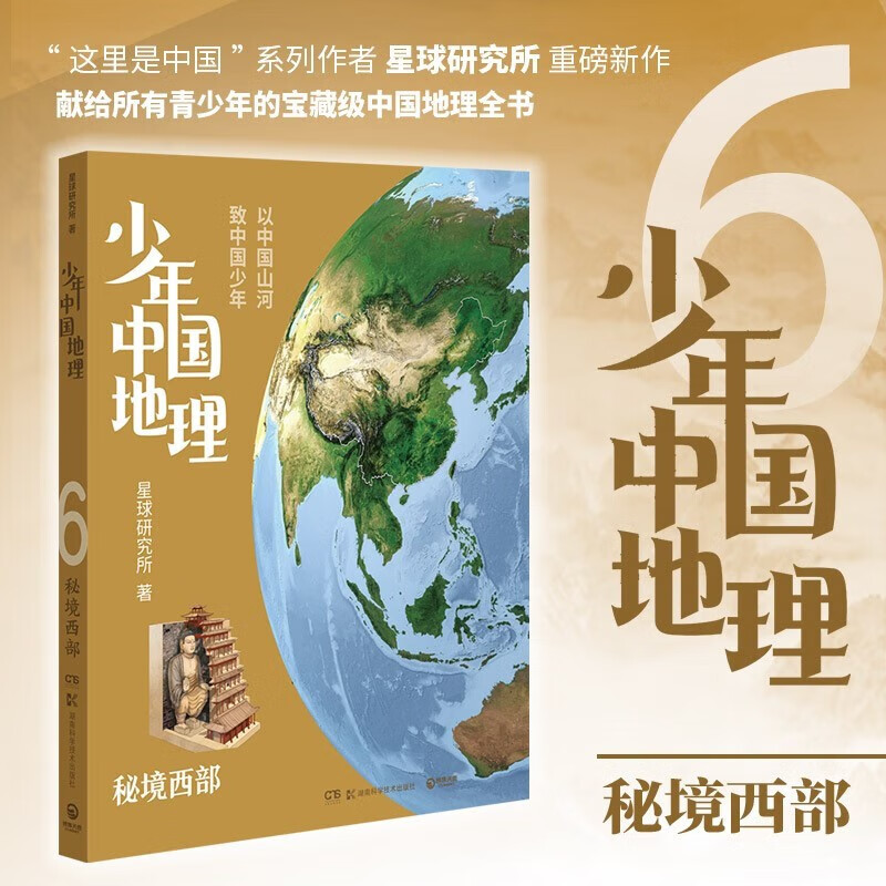自选 少年中国地理全7册套装 星球研究所 给青少年的一套宝藏级中国地理科普及读物百科全书 博集 少年中国地理6：秘境西部（定价98元）