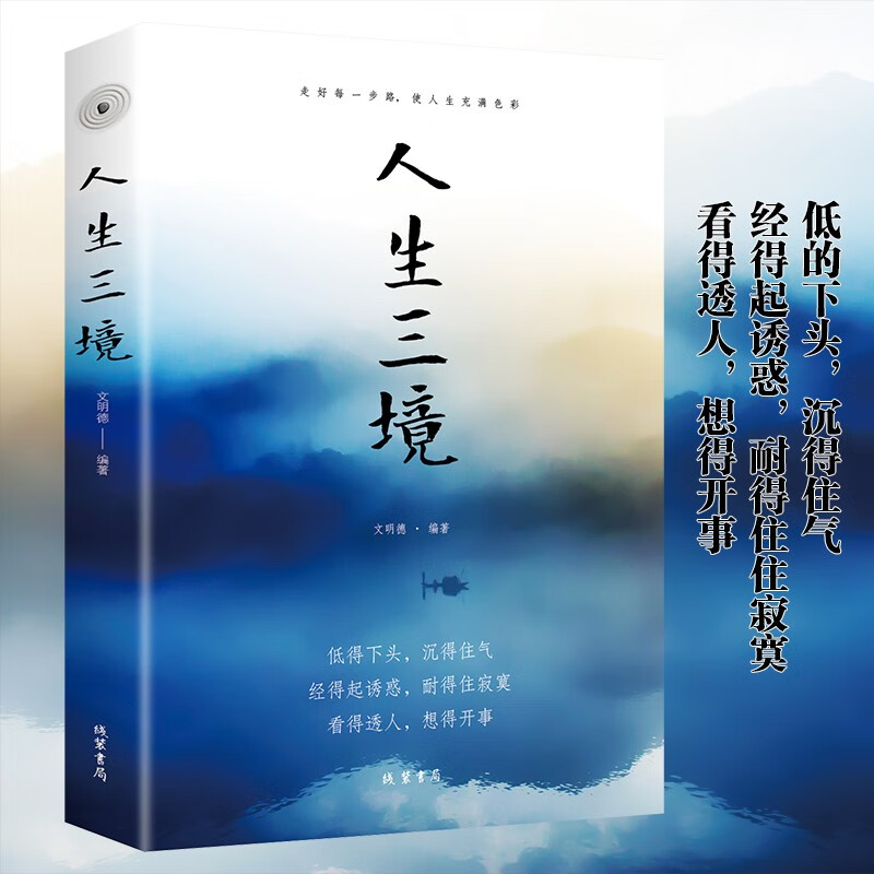 人生三境低得下头沉得住气经得起诱惑耐得住寂寞看得透人想得开事走出困惑心理学心灵培养自控力