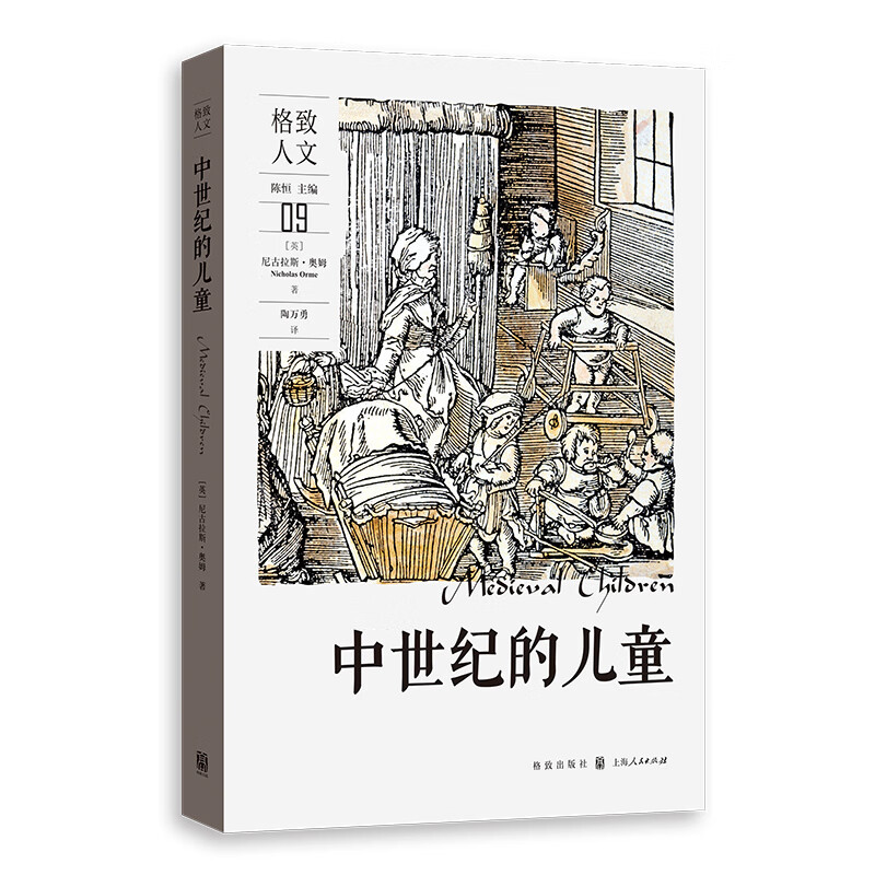 现货 中世纪的儿童 格致人文系列丛书 （英）尼古拉斯奥姆 著 欧洲中世纪历史人文社会科普读物儿童成长 格致出版社