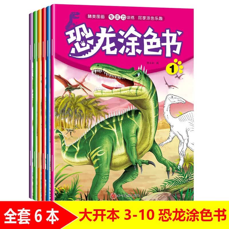 恐龙涂色书套装全6册3-10岁恐龙涂色书系列丛书童书儿童百科全书