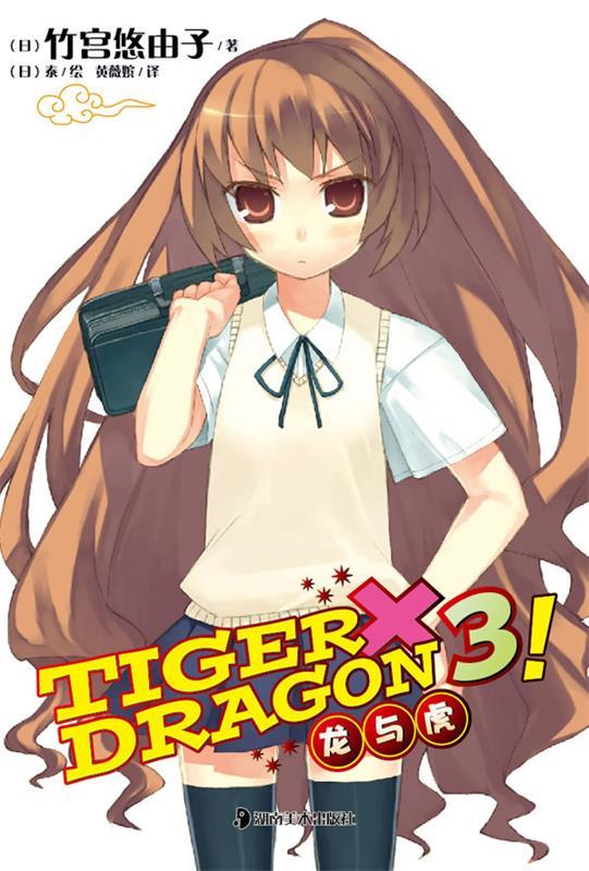 龙与虎3