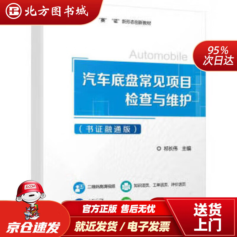 【现货】汽车底盘常见项目检查与维护（书证融通版） 祁长伟 9787111705789 机械工业出版社