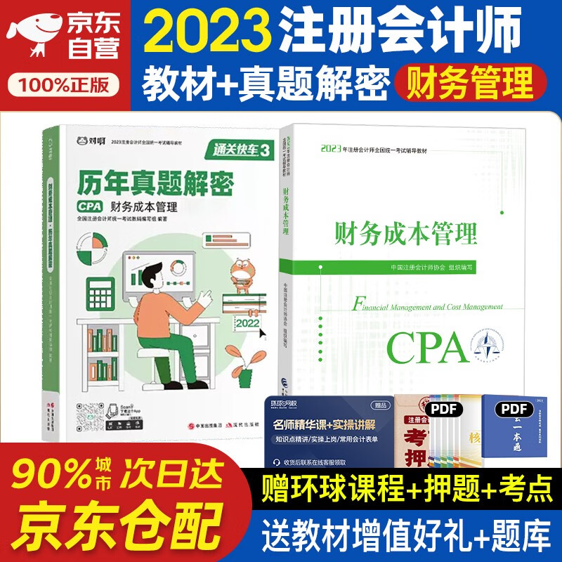 注册会计师2023教材 官方注会cpa+历年真题解密 财务成本管理 套装2本注会教材2023中国财政经济出版社可搭东奥轻松过关1轻一注册会计师协会