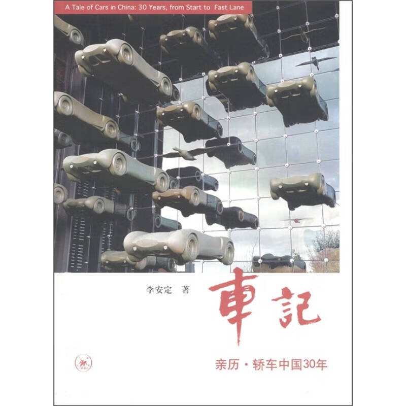 车记 亲历 轿车中国30年【好书】