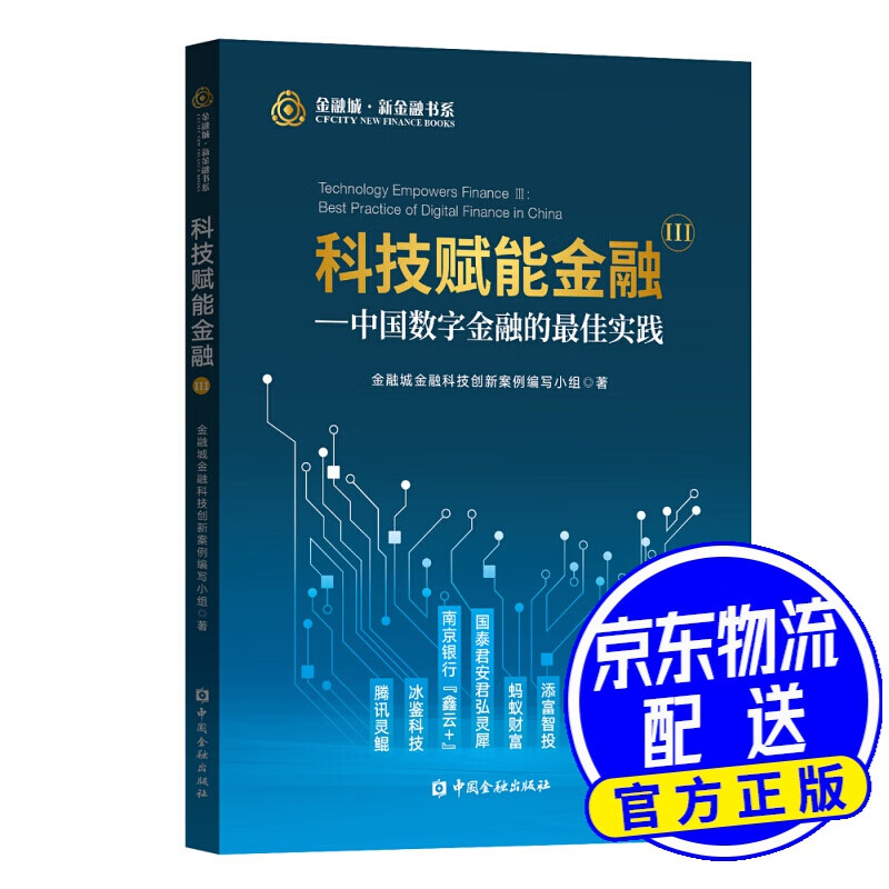 科技赋能金融Ⅲ——中国数字金融的佳实践