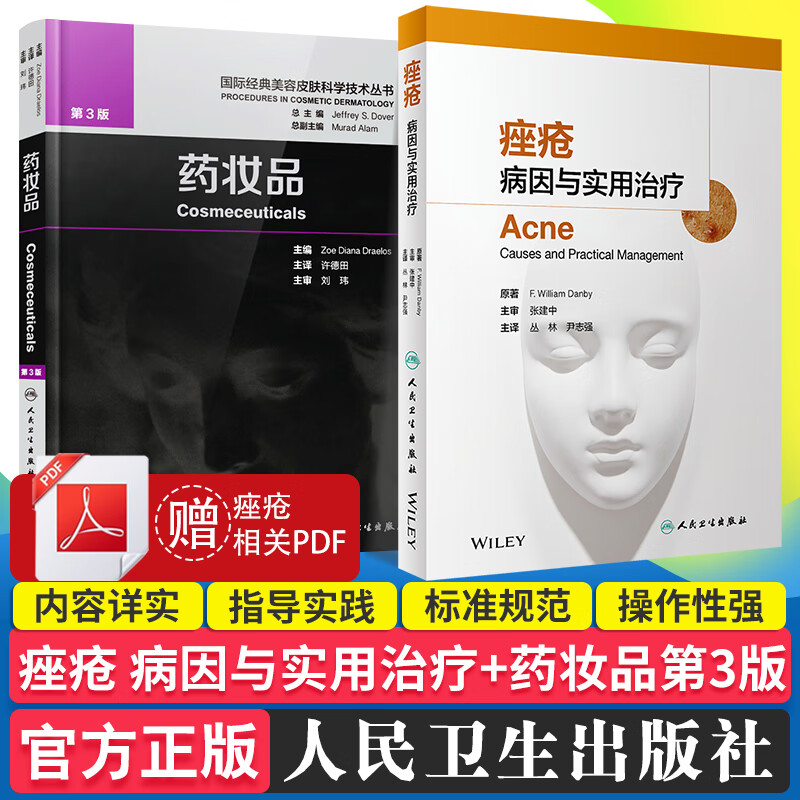 痤疮 病因与实用治疗+药妆品第3版 皮肤组织性病学美妆书 美容皮肤科学美白剂防晒剂抗衰老油性干性皮肤