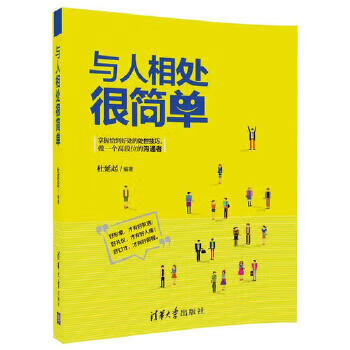 现货:与人相处很简单 杜延起 9787302467861
